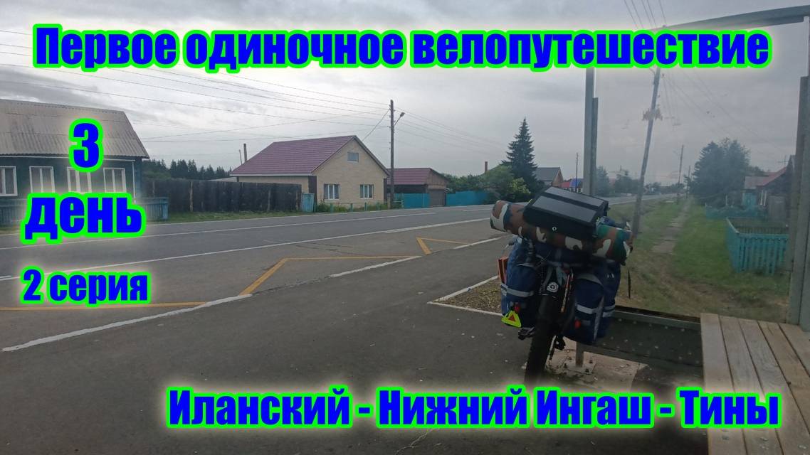 Первое одиночное велопутешествие. День 3(2серия).