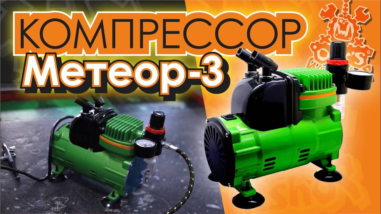 Компрессор для аэрографии «Метеор-3» Ork's Workshop