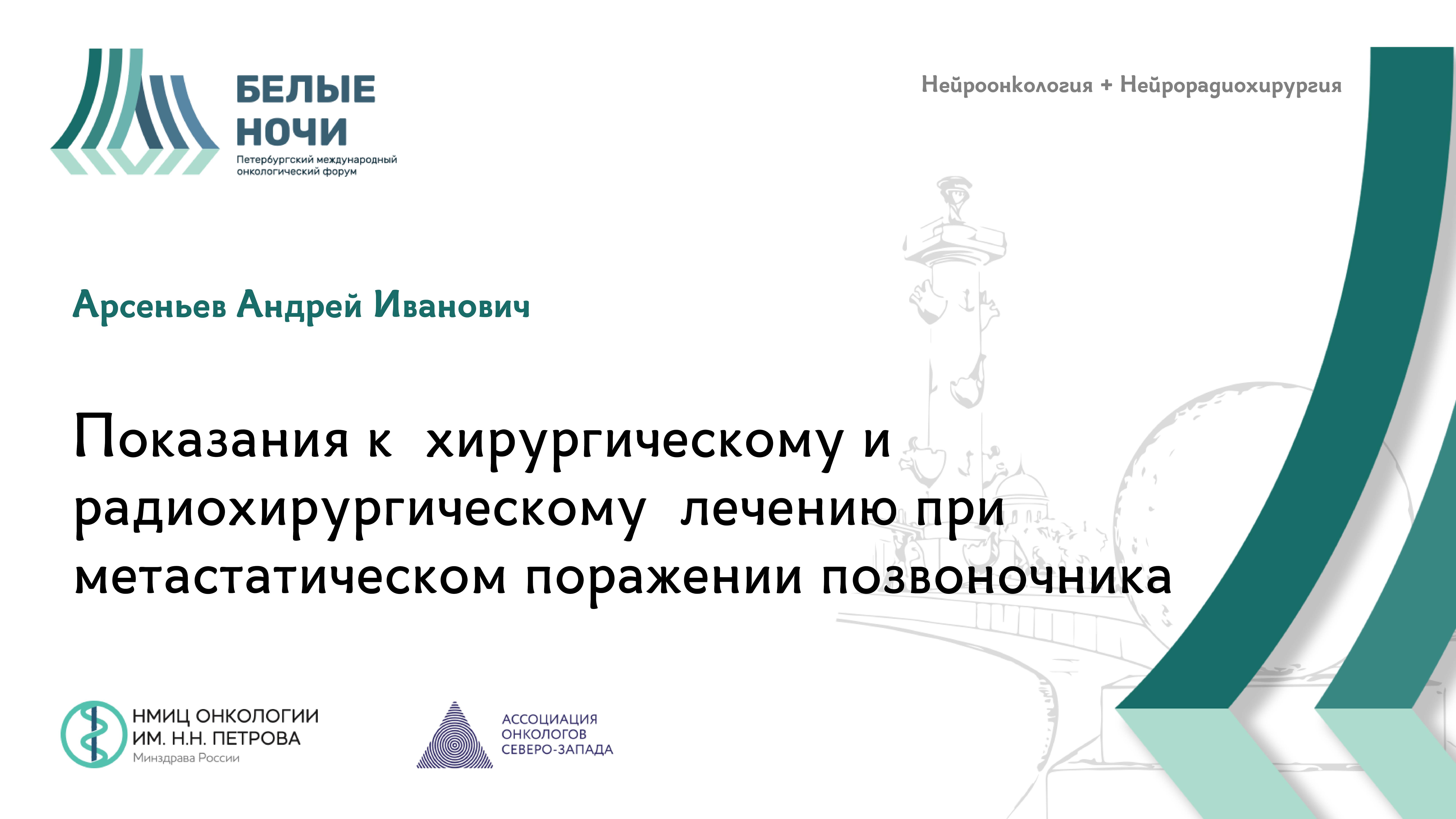 Показания к хирургическому и радиохирургическому лечению | #WNOF2024