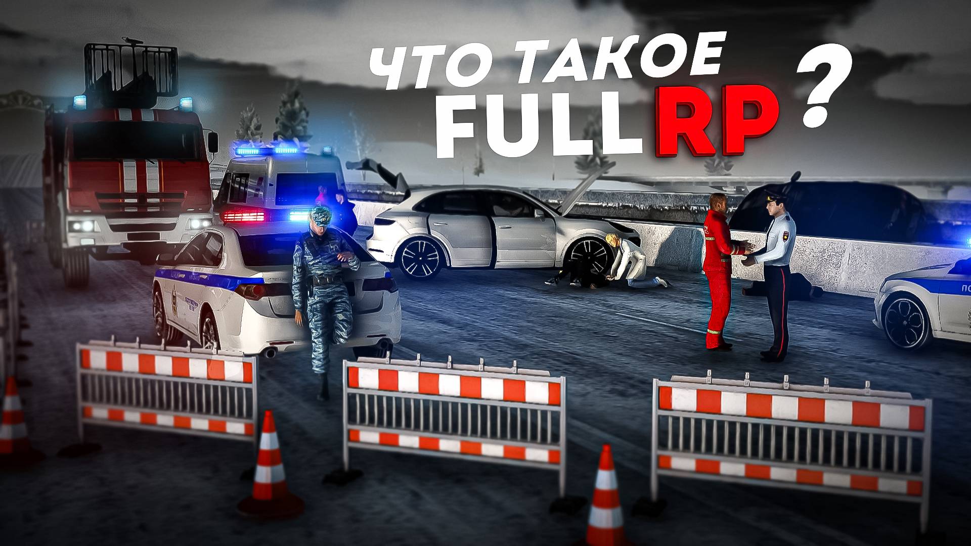 ЧТО ТАКОЕ FULL RP НА НЕКСТ РП?