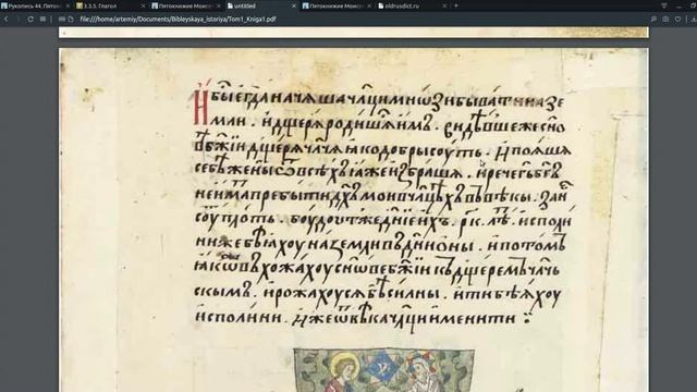 Занятие 5. Чтение старославянского перевода Септуагинты. Книга Бытие.