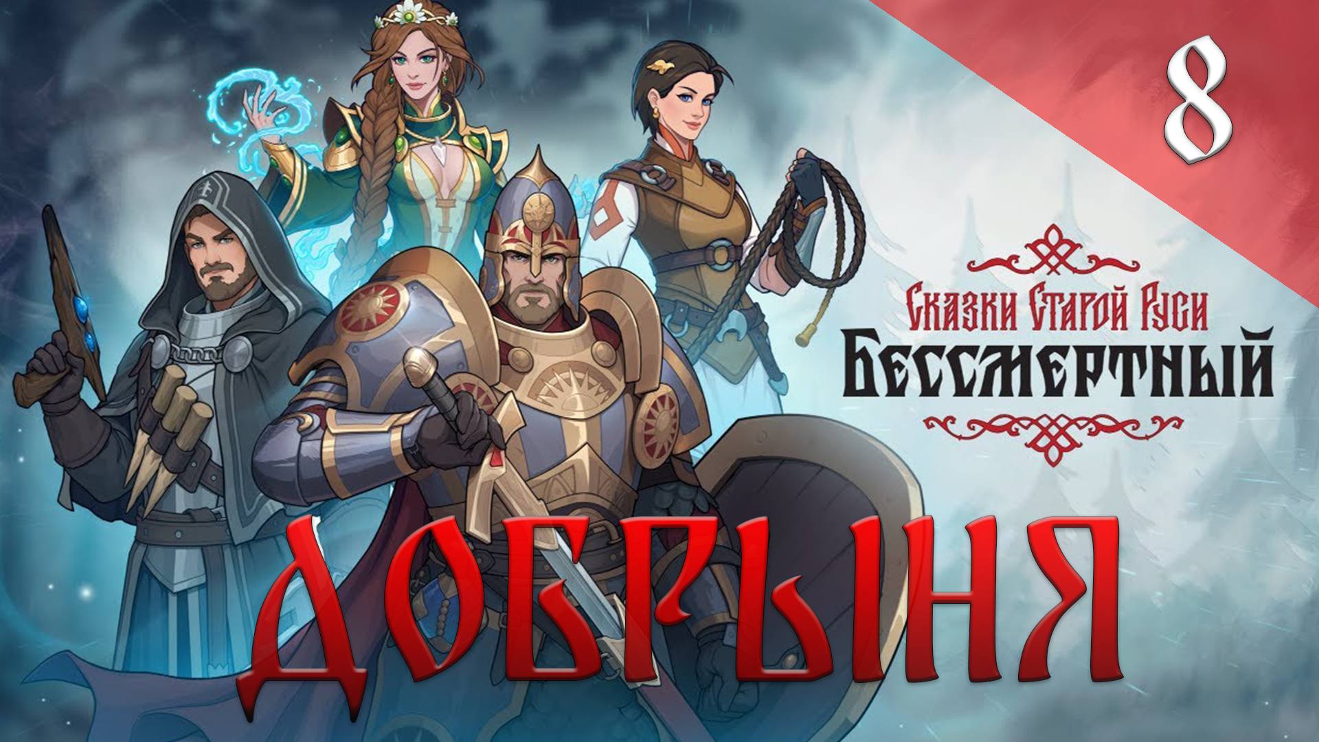 Бессмертный. Сказки Старой Руси Прохождение #8 Добрыня