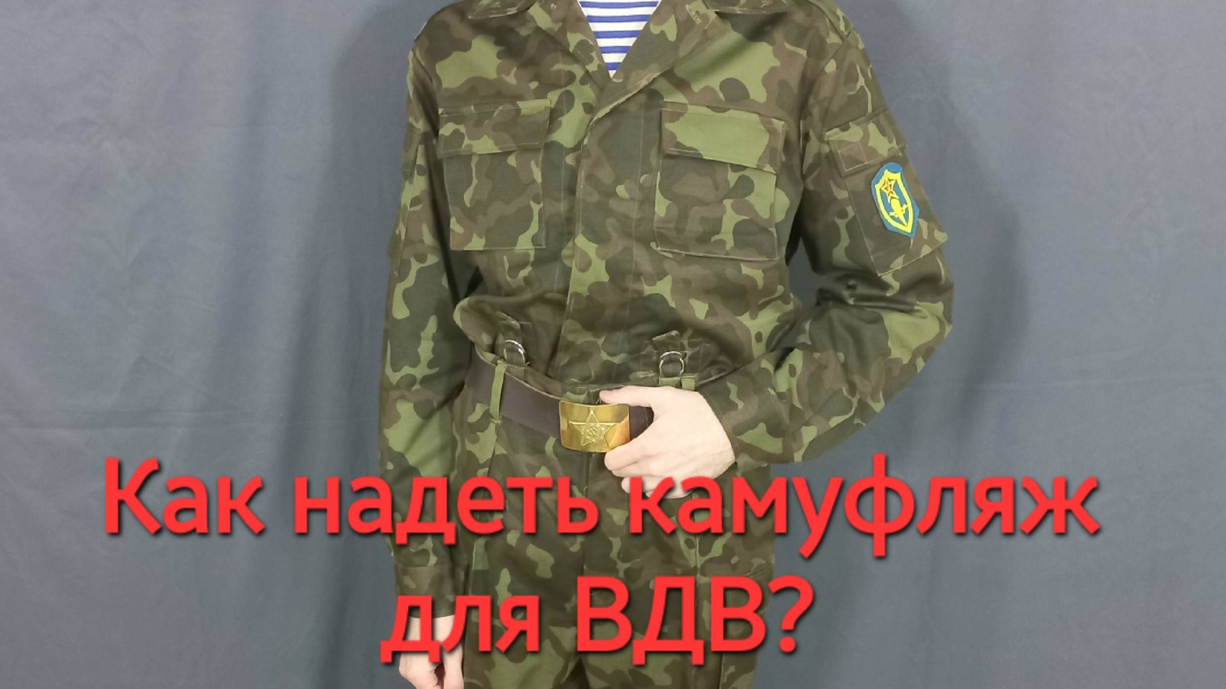 Как надеть камуфляж ВДВ с подтяжками. Инструкция. Бутан/Чешка десантников. Советская военная форма