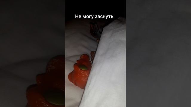 Не могу заснуть