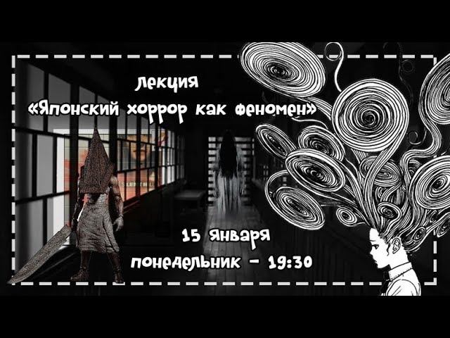 [ Японский хоррор как феномен ] Центр Манги и Комиксов