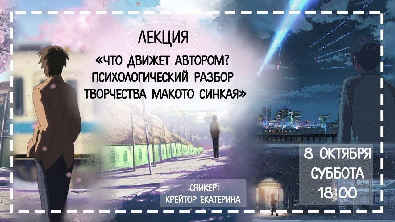 Лекция "Что движет автором? Психологический разбор творчества Макото Синкая"[Центр Манги и Комиксов]