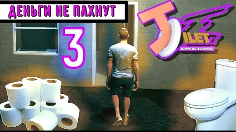 Toilet Management Simulator ► СИМУЛЯТОР ТУАЛЕТА ► Прохождение 3