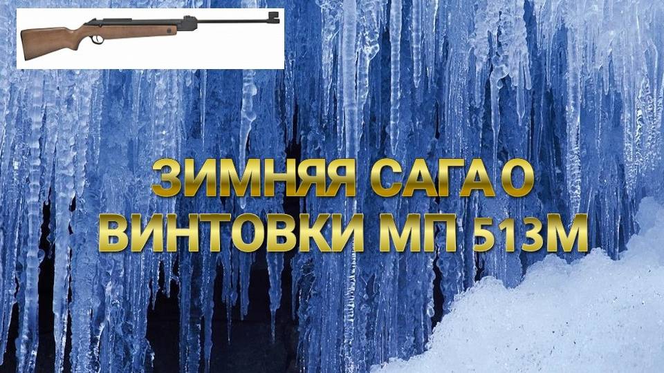 ЗИМНЯЯ САГА О ВИНТОВКИ МП 513М