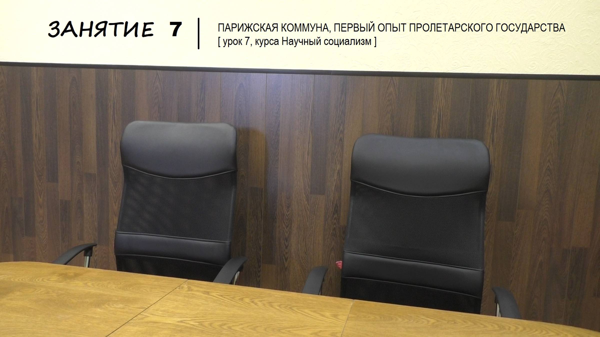 Live: 17 января 2025, ПАРИЖСКАЯ КОММУНА, ПЕРВЫЙ ОПЫТ ПРОЛЕТАРСКОГО ГОСУДАРСТВА