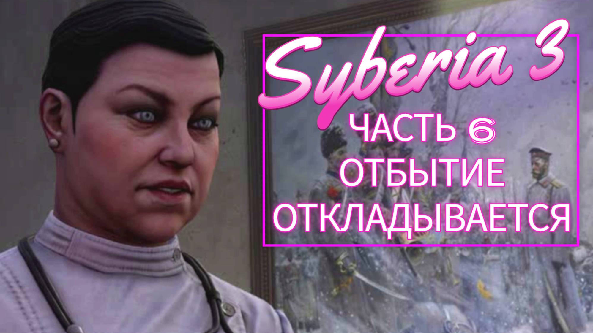 Syberia 3 часть 6 ОТБЫТИЕ ОТКЛАДЫВАЕТСЯ