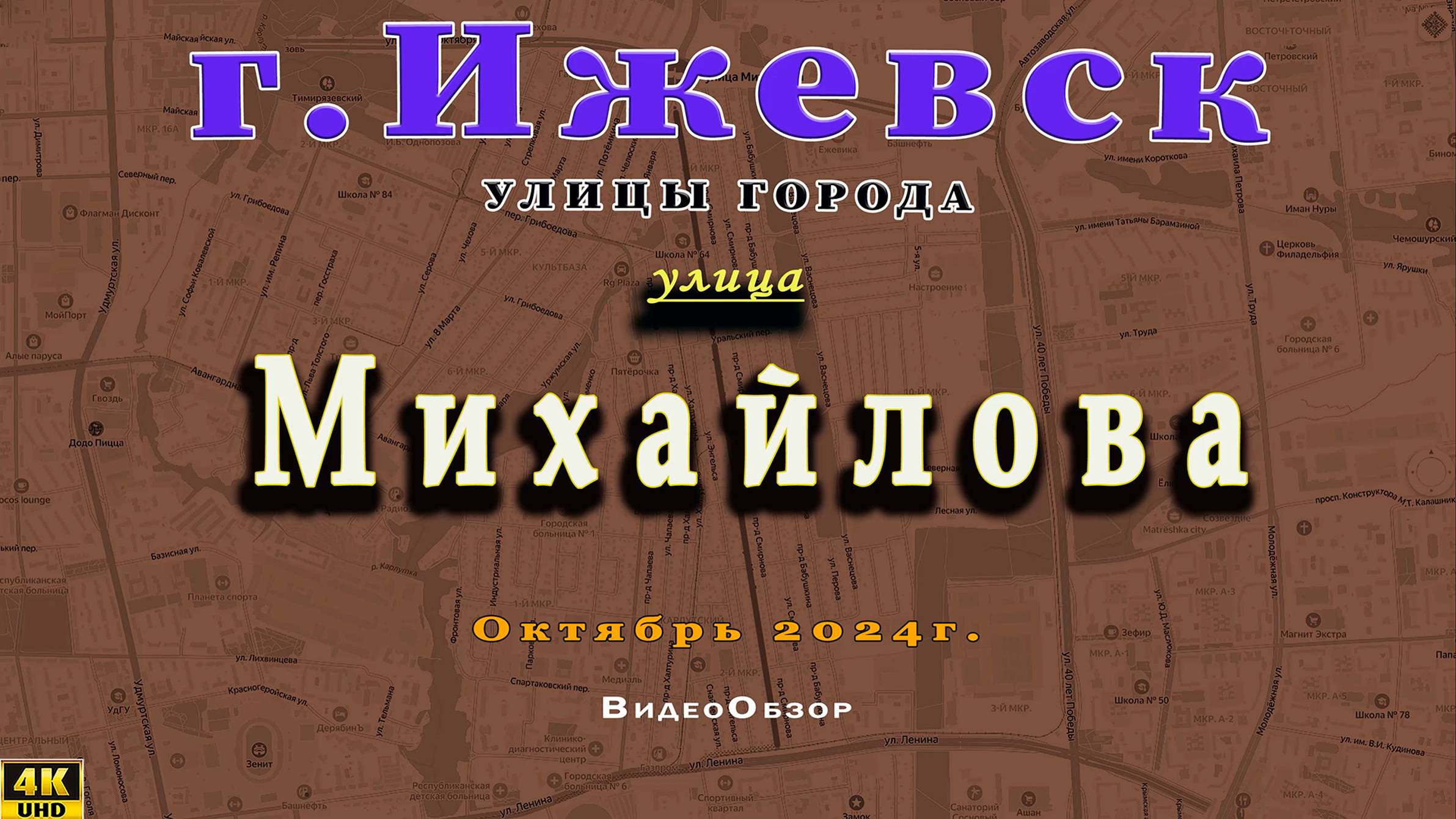 улица Михайлова, город Ижевск 11 10 2024 г