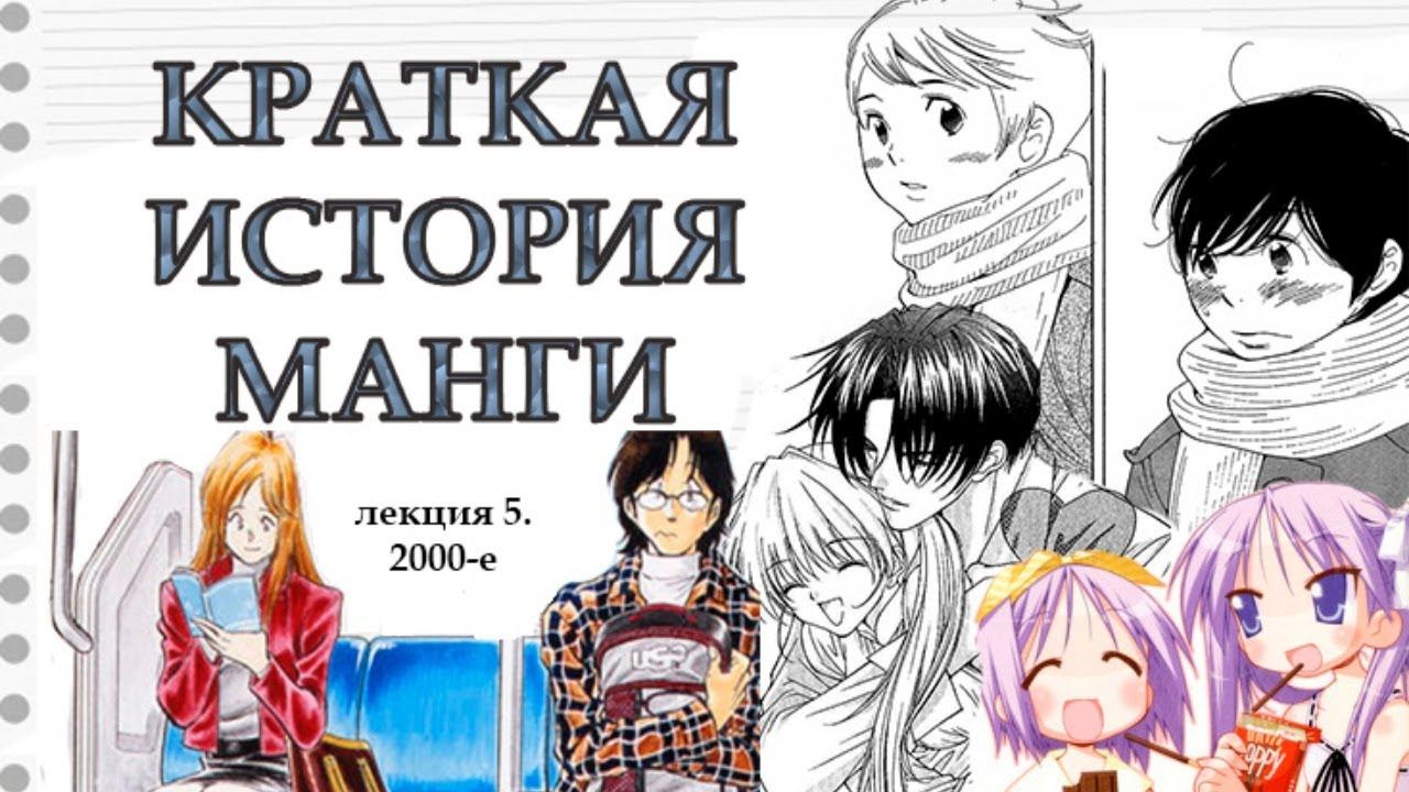 [ Краткая история манги. Лекция 5. 2000-е ] Центр Манги и Комиксов