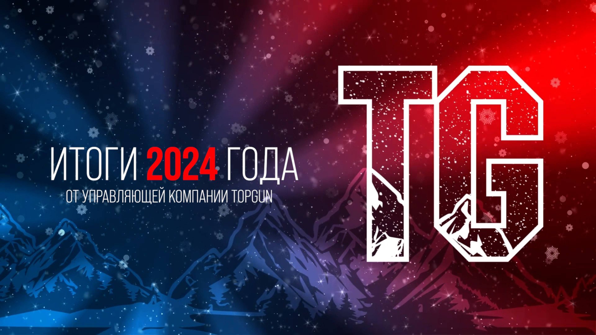 ИТОГИ ГОДА | TOPGUN 2024