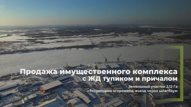 Продажа базы с собственным причалом и жд тупиком