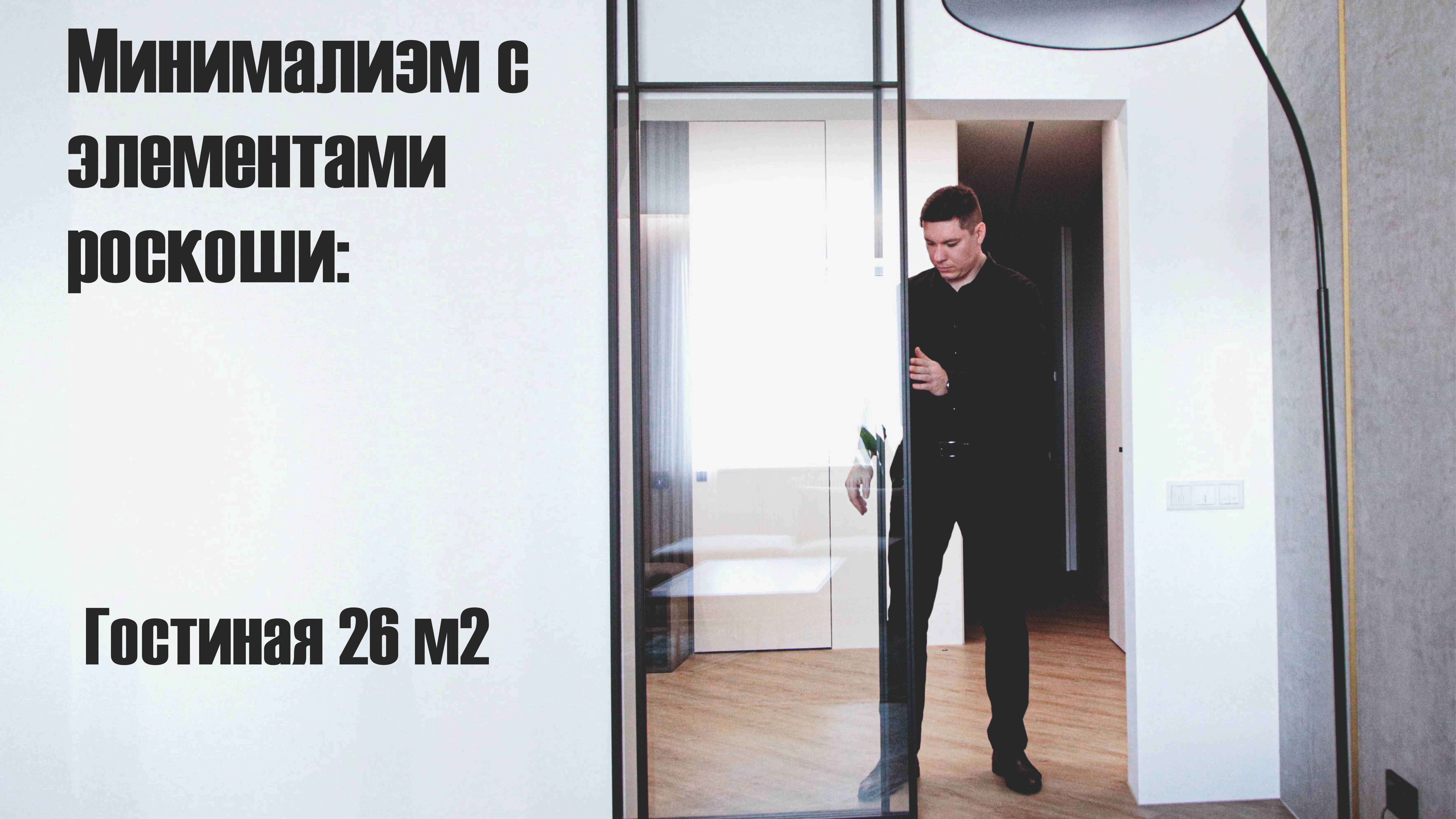 Минимализм с элементами роскоши:
Гостиная 26 м2