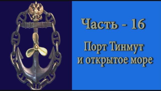 Морские истории  Часть -16  "Порт Тинмут и открытое море"