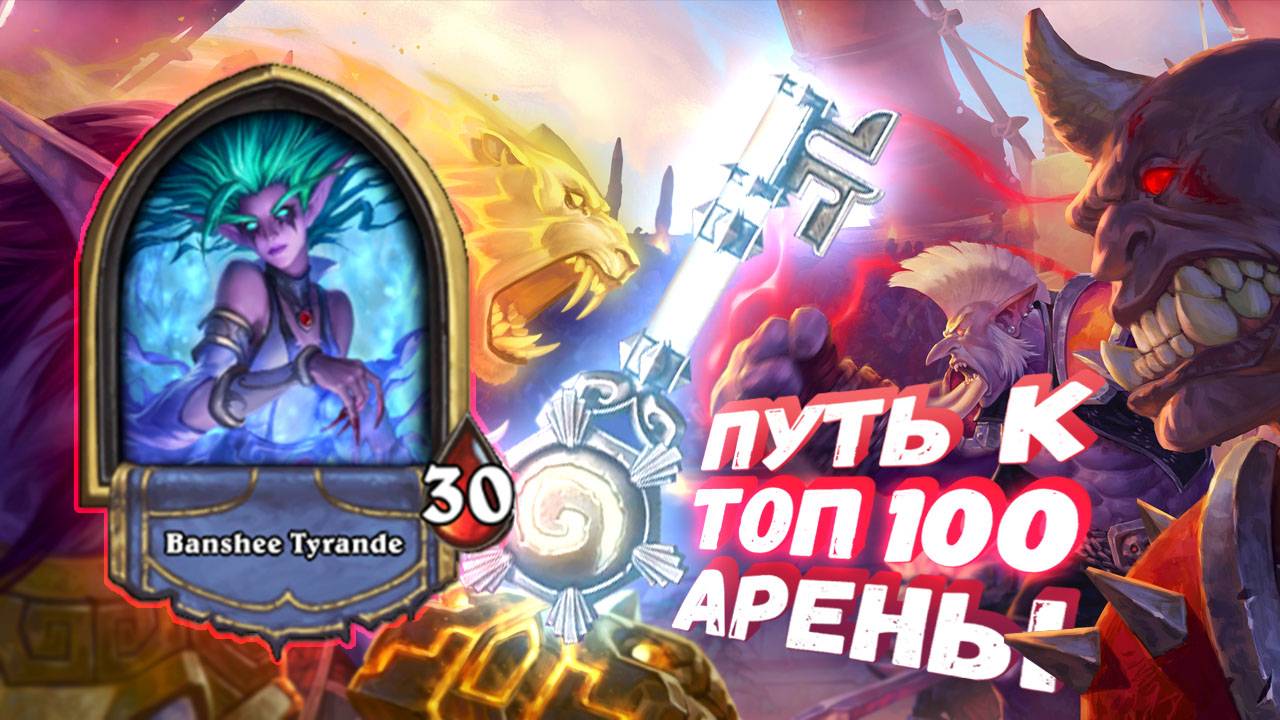 [Заказ] ВСЁ ЧТО ВАМ НУЖНО ЗНАТЬ О ЖРЕЦЕ НА АРЕНЕ | Арена | Hearthstone