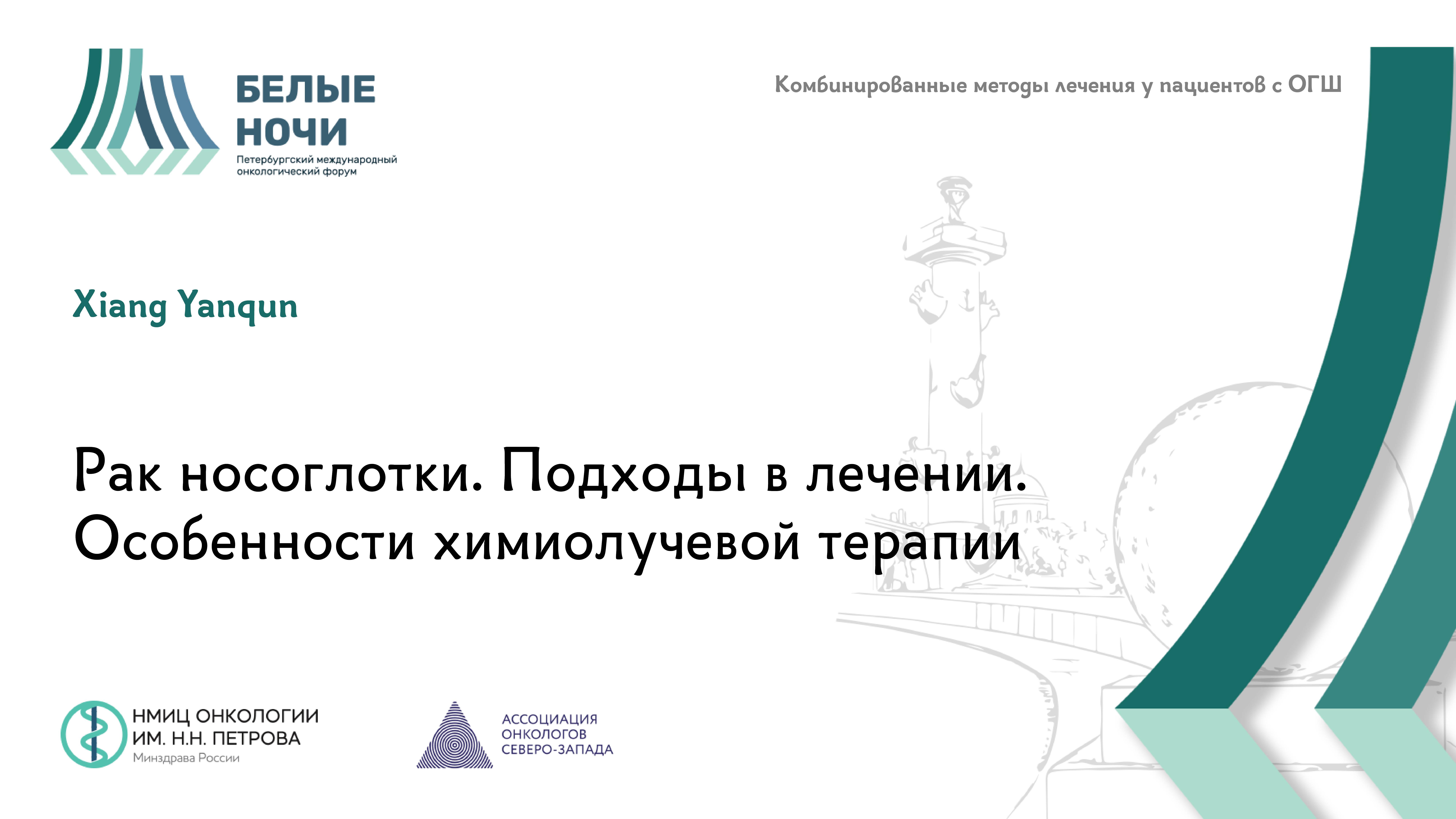 Рак носоглотки. Подходы в лечении. Особенности химиолучевой терапии | #WNOF2024