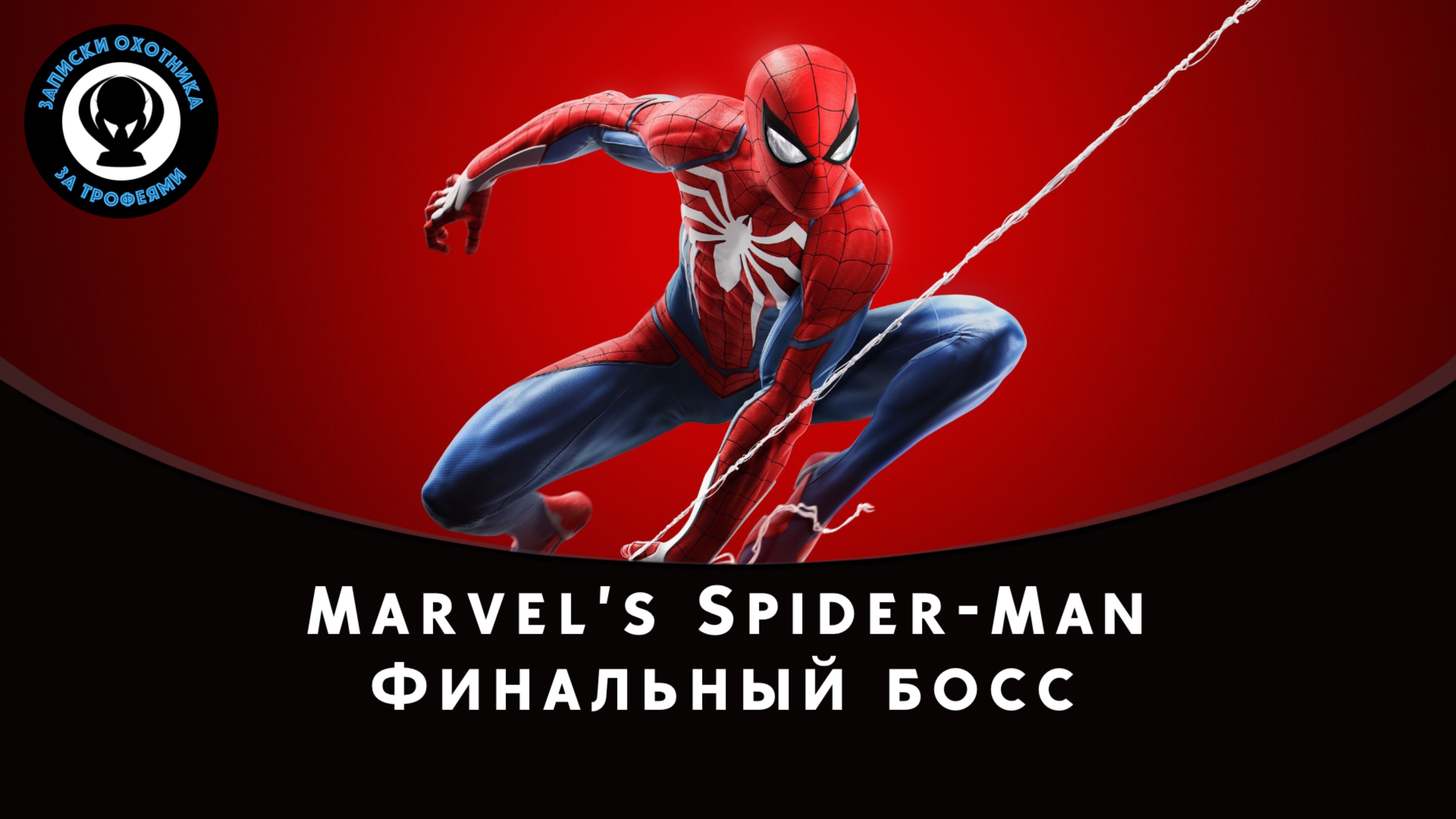 Marvel's Spider-Man (2018) - Финальный босс