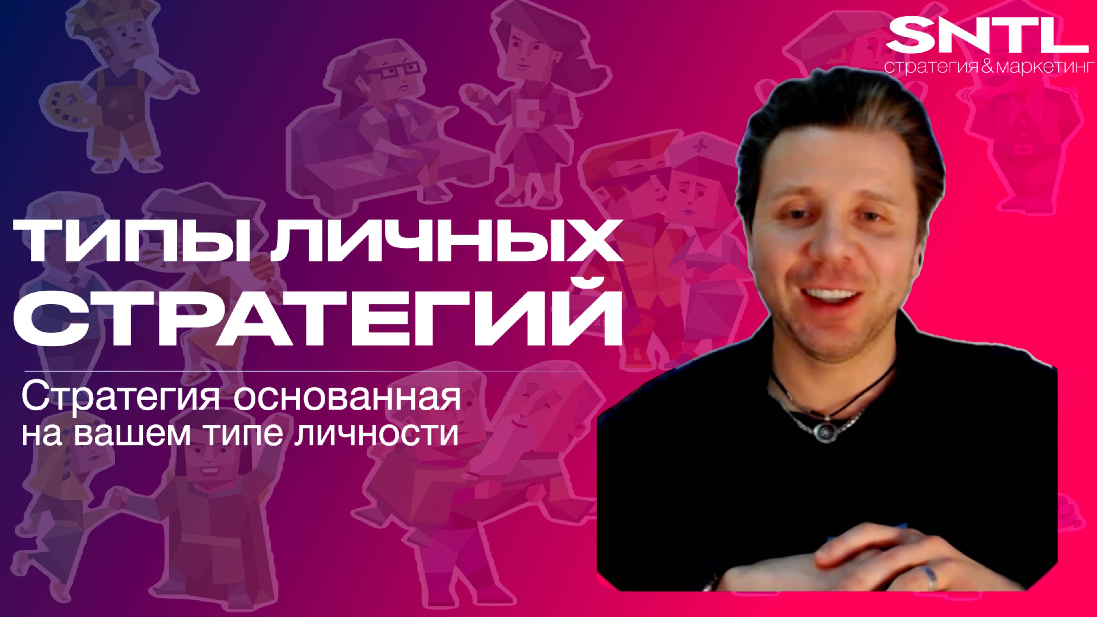 ТИПЫ ЛИЧНЫХ СТРАТЕГИЙ | Стратегия основанная на вашем типе личности