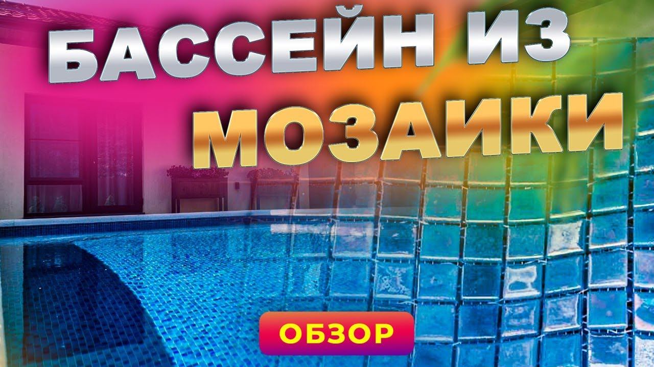 БАССЕИН из МОЗАИКИ | Обзор бассейна 7,5 х 3,5 метра.