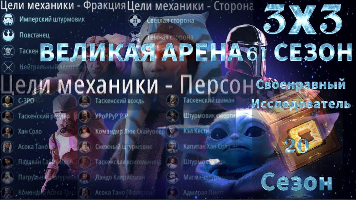 SWGOH: ВА 3х3 |Я vs Zedder47| 1 круг 1 раунд 61 сезон