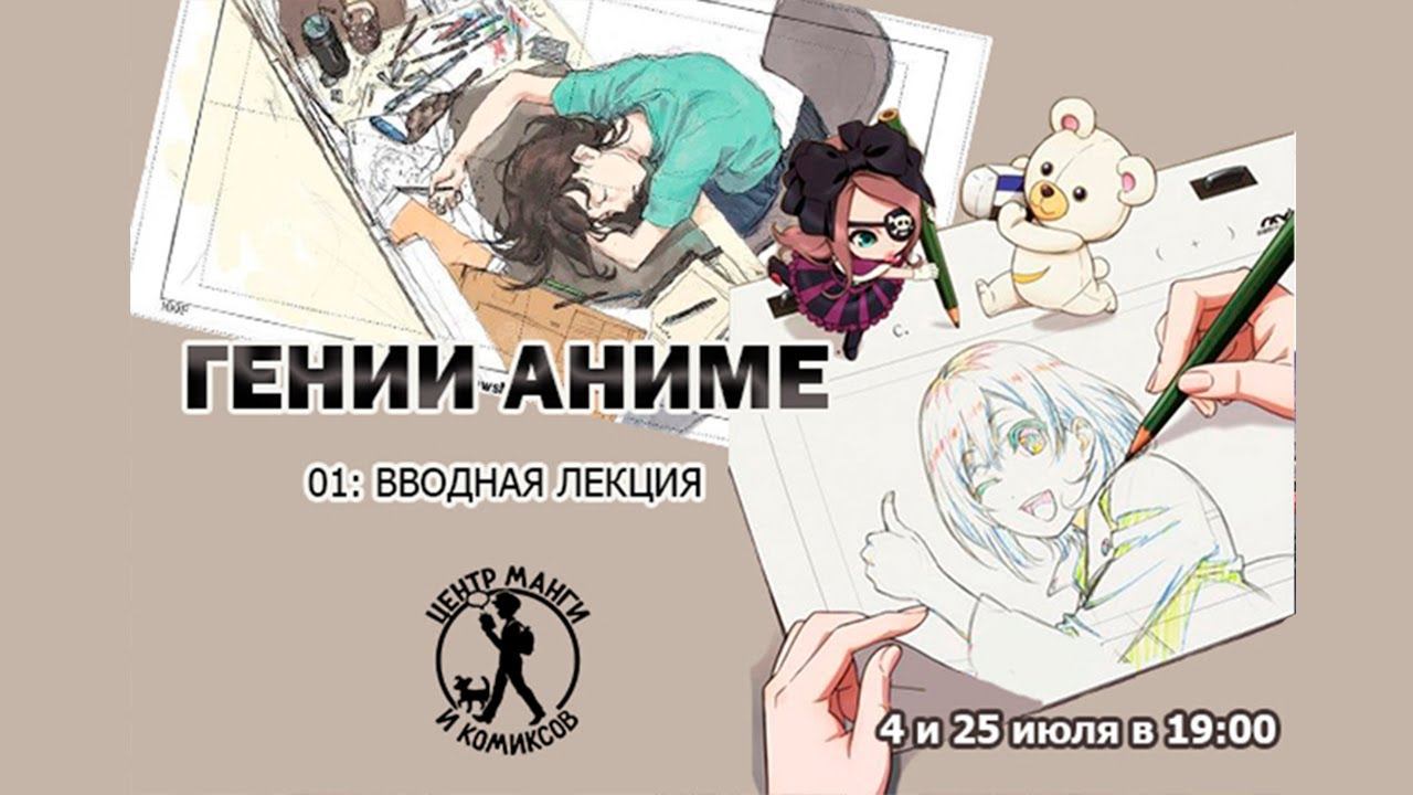 [ ГЕНИИ АНИМЕ. 01. Вводная Лекция ] Центр Манги и Комиксов