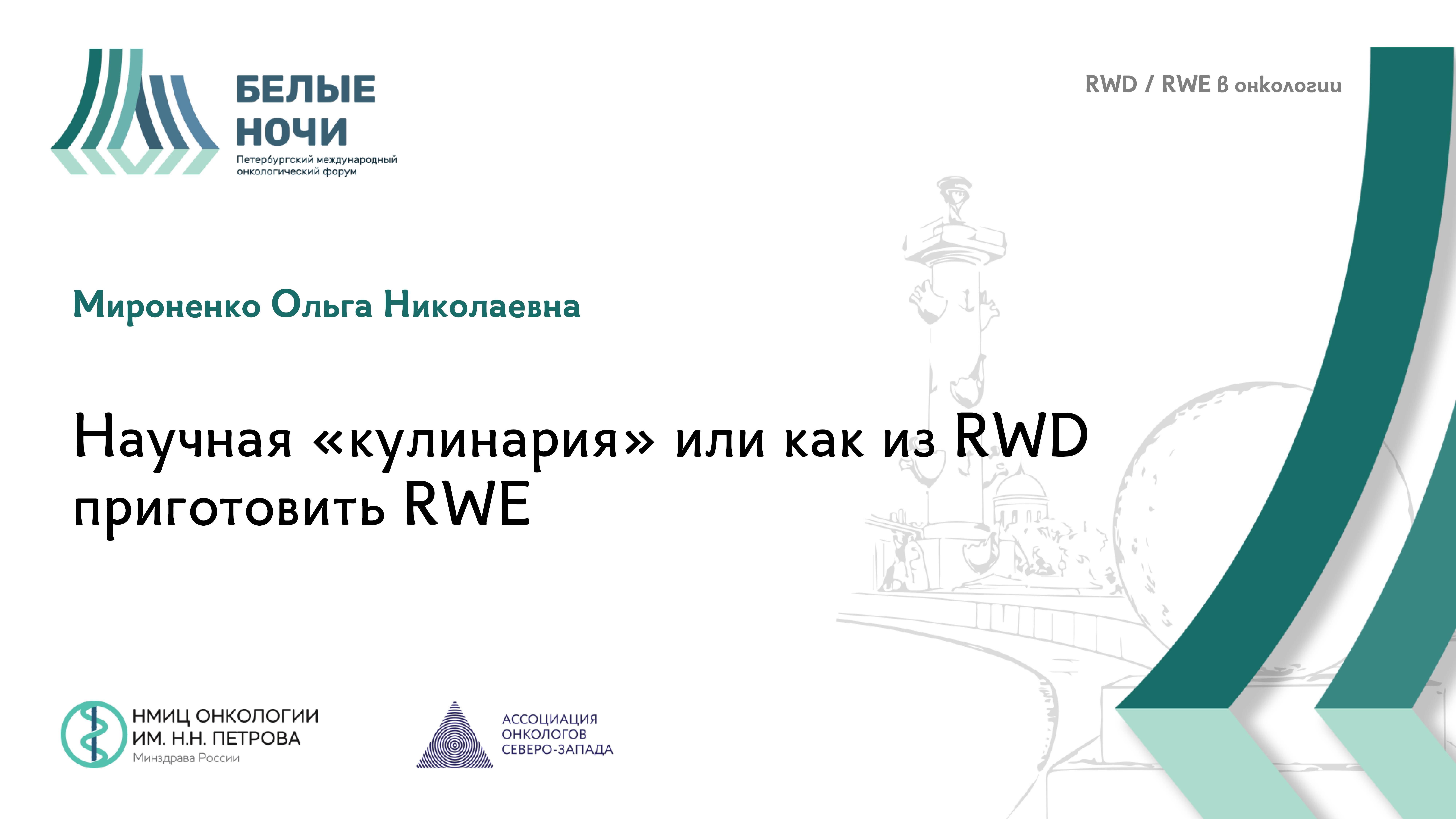 Научная "кулинария" или как из RWD приготовить RWE | #WNOF2024