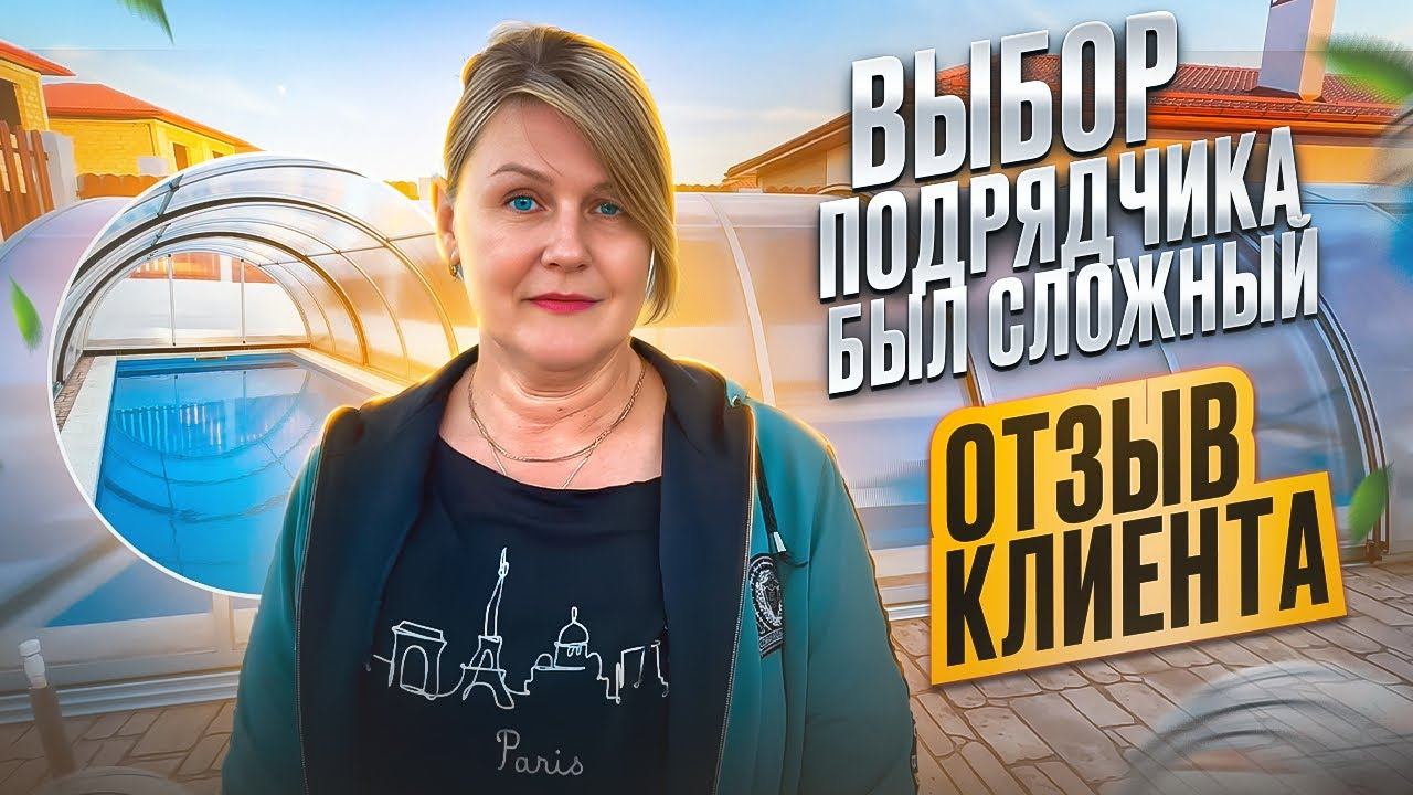 "Честные и пунктуальные ребята" Отзыв о работе компании Бассейн Плюс.