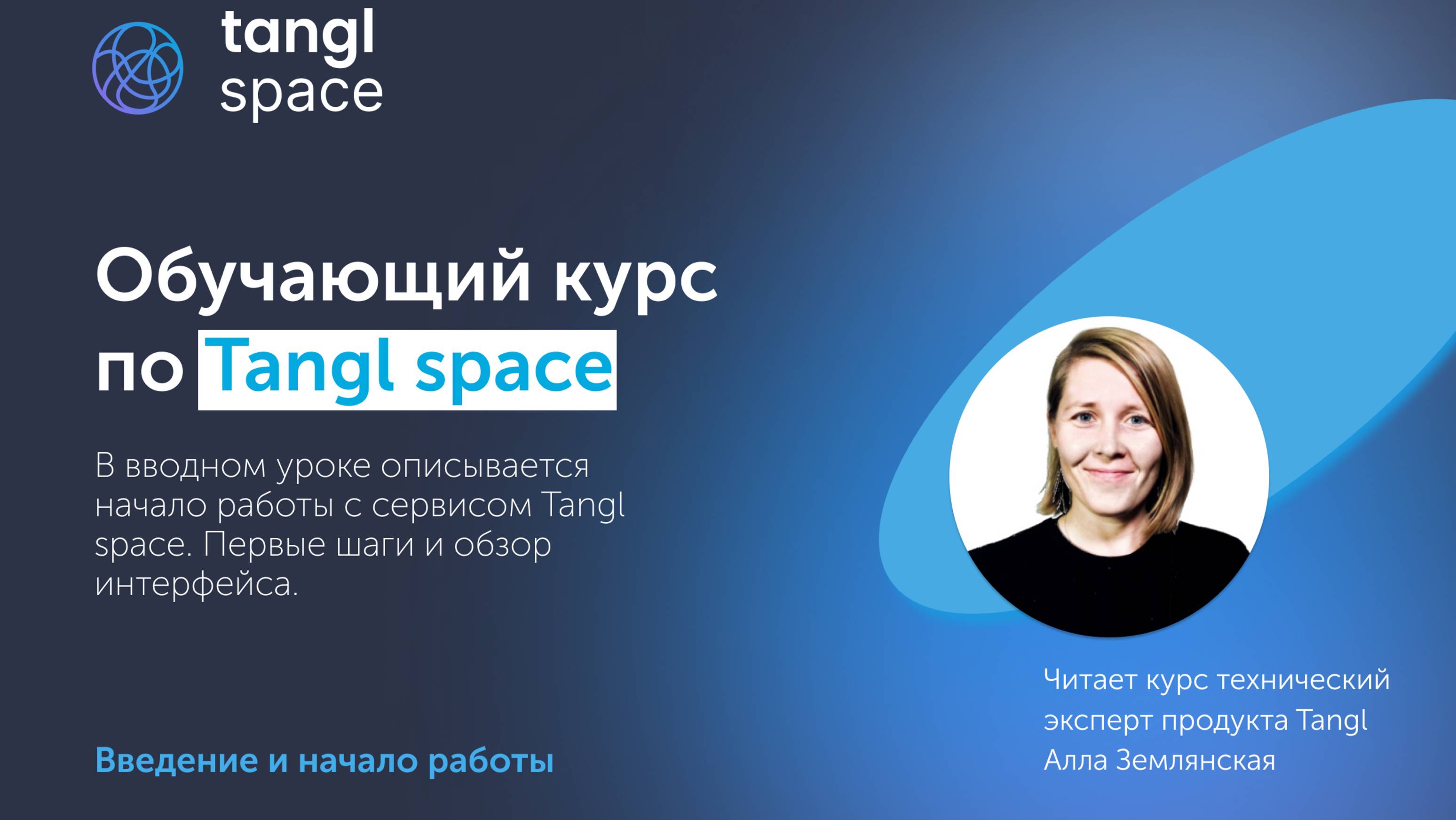 [Курс «Tangl space»] Вводный урок. Обзор интерфейса
