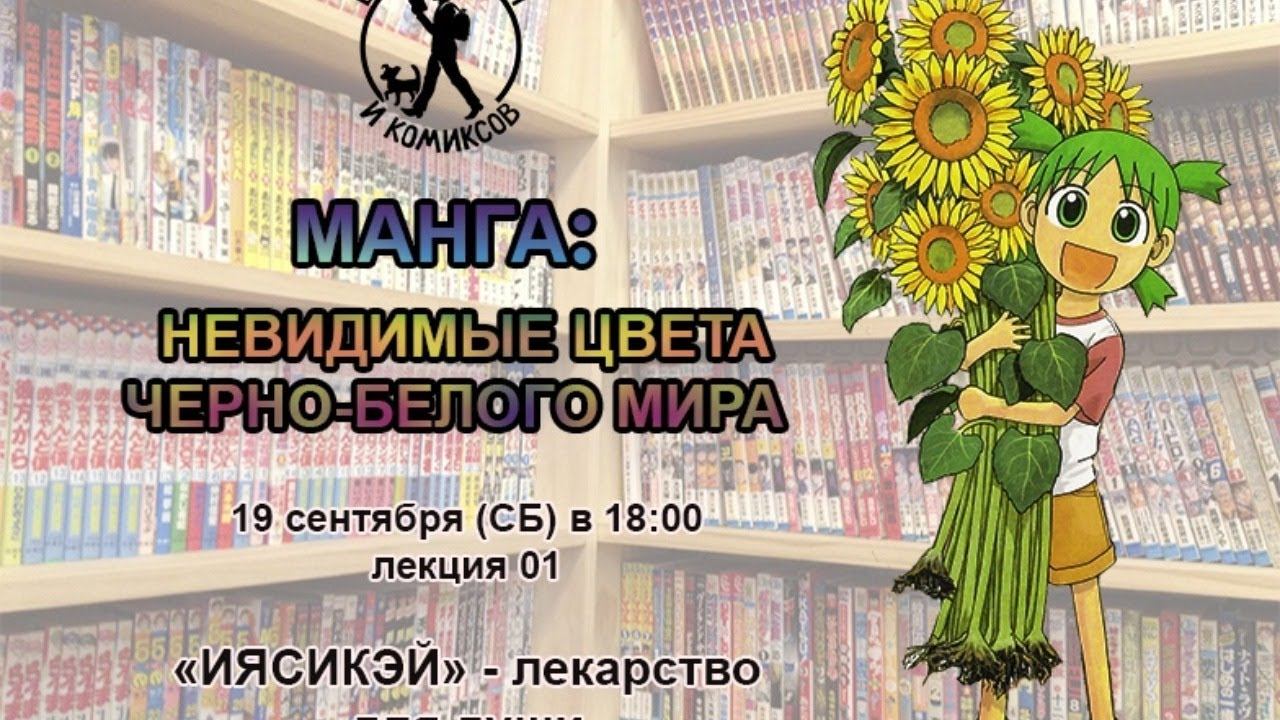 [цикл "Манга: невидимые цвета черно-белого мира"] лекция 01 - ИЯСИКЭЙ