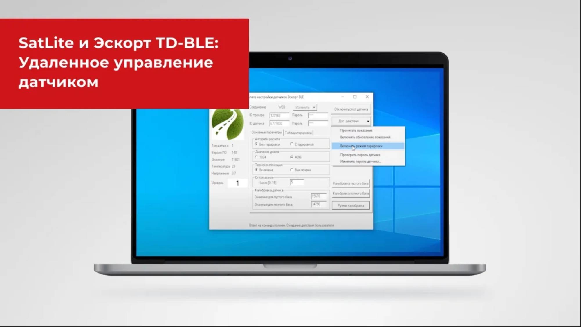 Sat-Lite и Эскорт TD-BLE: Удаленное управление датчиком