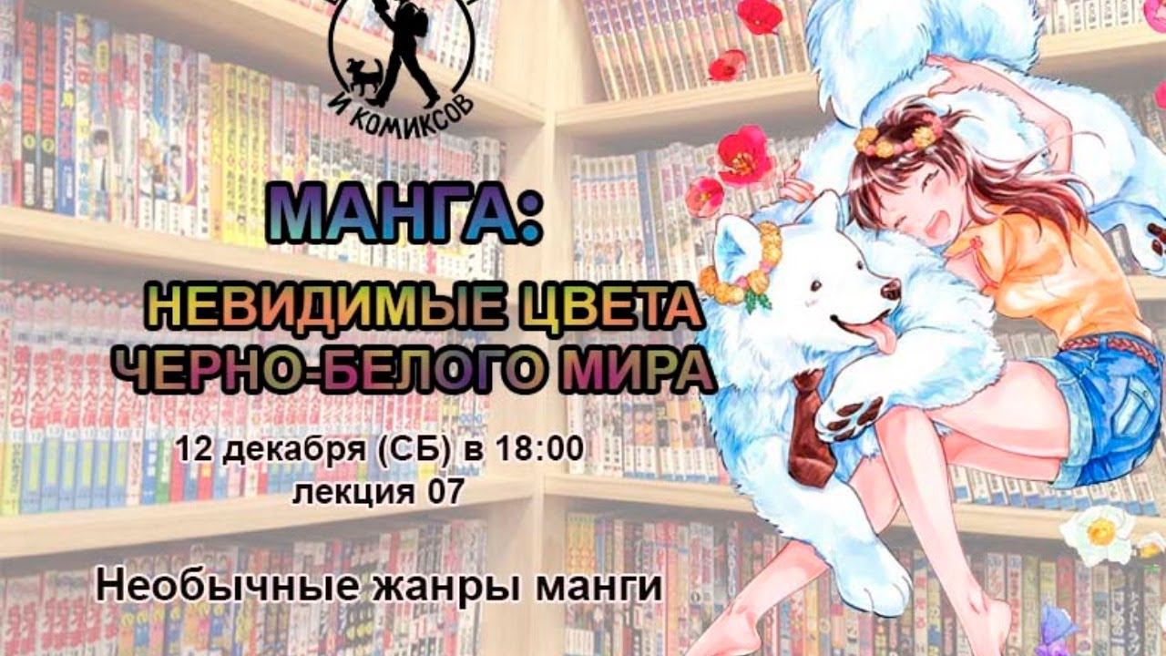 [цикл "Манга: невидимые цвета черно-белого мира"] лекция 07 - НЕОБЫЧНЫЕ ЖАНРЫ МАНГИ