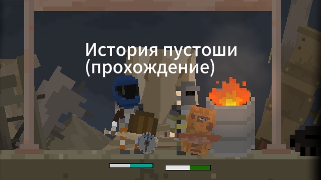 История пустоши (прохождение) 9 серия подготовка