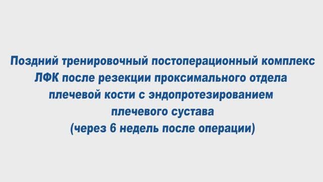 4-й Поздний тренировочный постоперационный ЛФК после резекции проксимального отдела плечевой кости