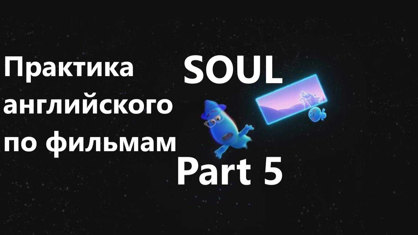 Soul. Part 5. Watch and practice your English. Марафон по просмотру фильма на английском