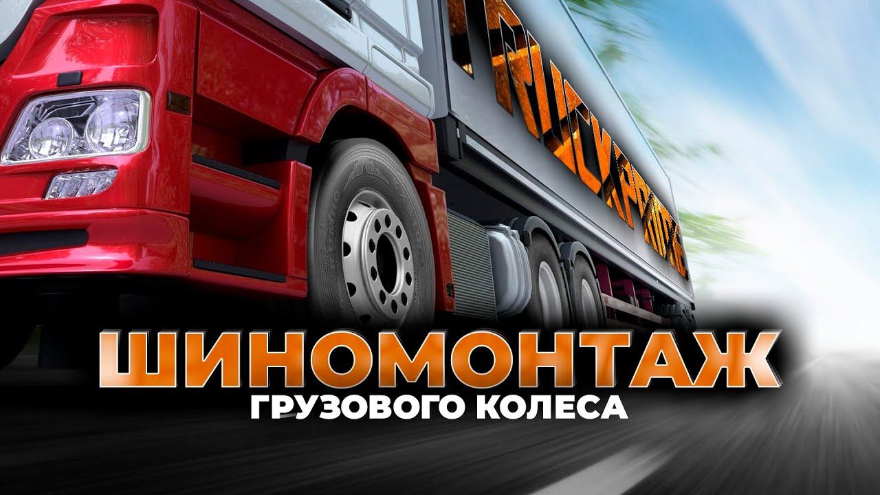 Как правильно делать грузовой шиномонтаж! ОШИБКИ!