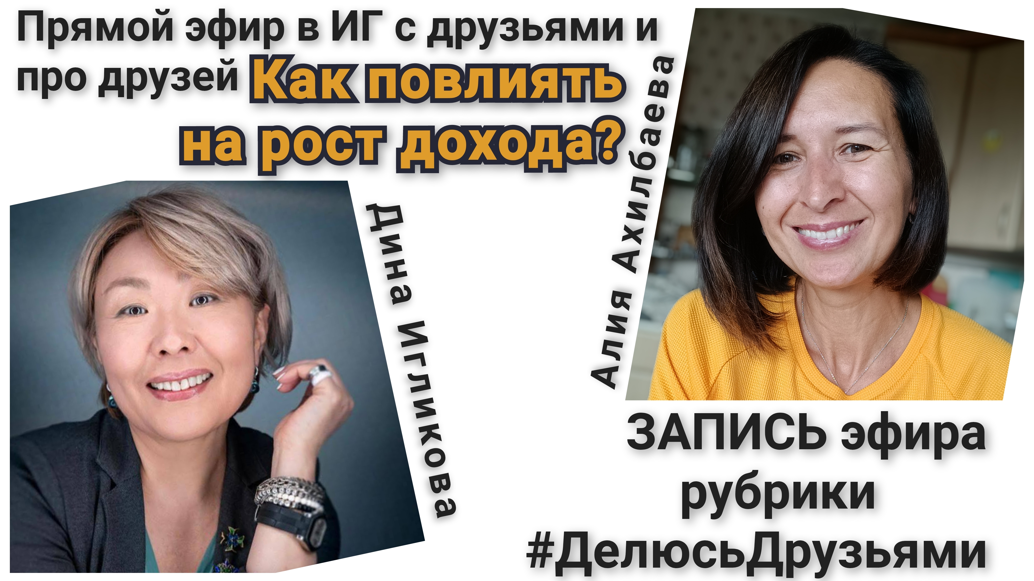 Как повлиять на рост дохода? – рассказывает Дина Игликова