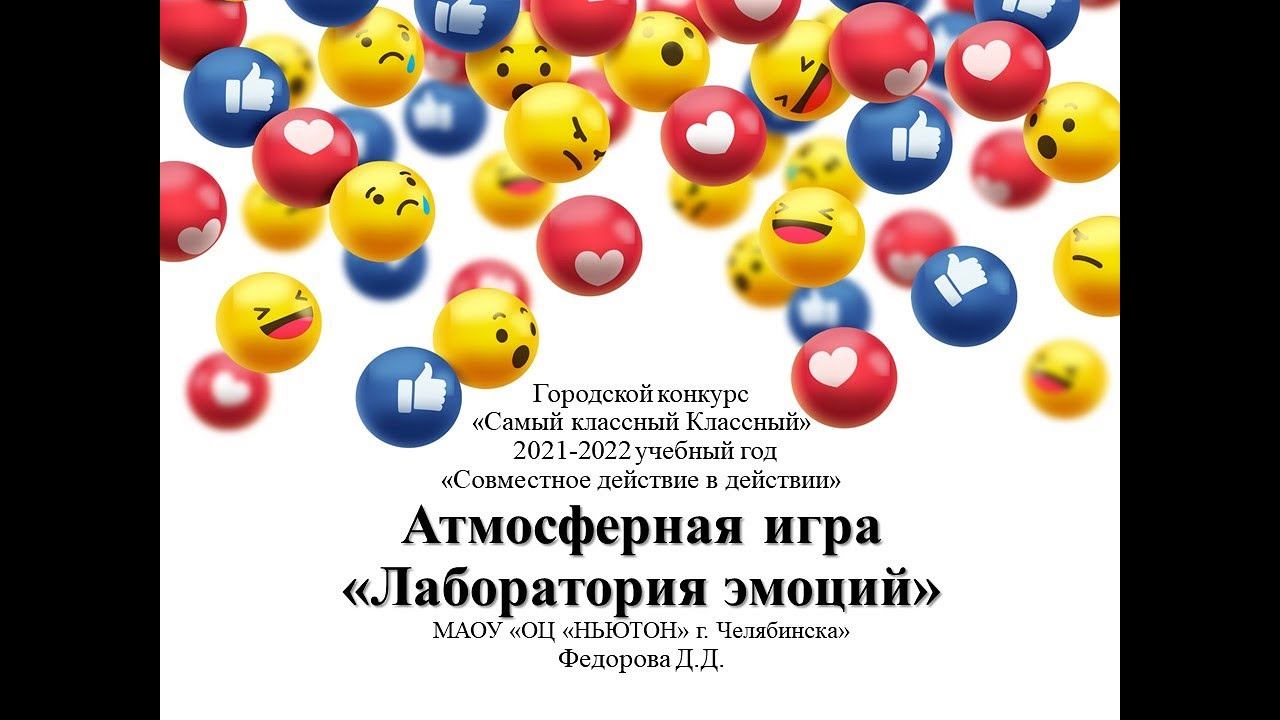 Атмосферная игра «Лаборатория эмоций». Фёдорова Д.Д. МАОУ «ОЦ НЬЮТОН г. Челябинска»