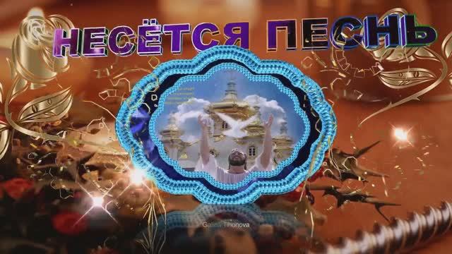 Несётся песнь...