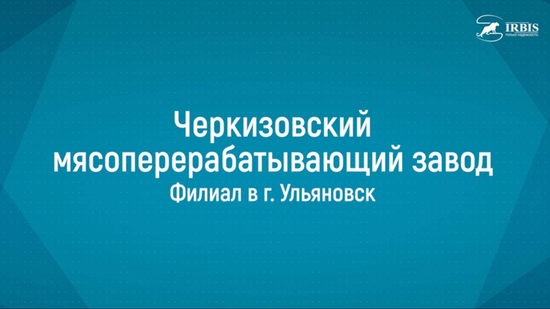Оснащение объекта Черкизовский МПЗ  г.Ульяновск