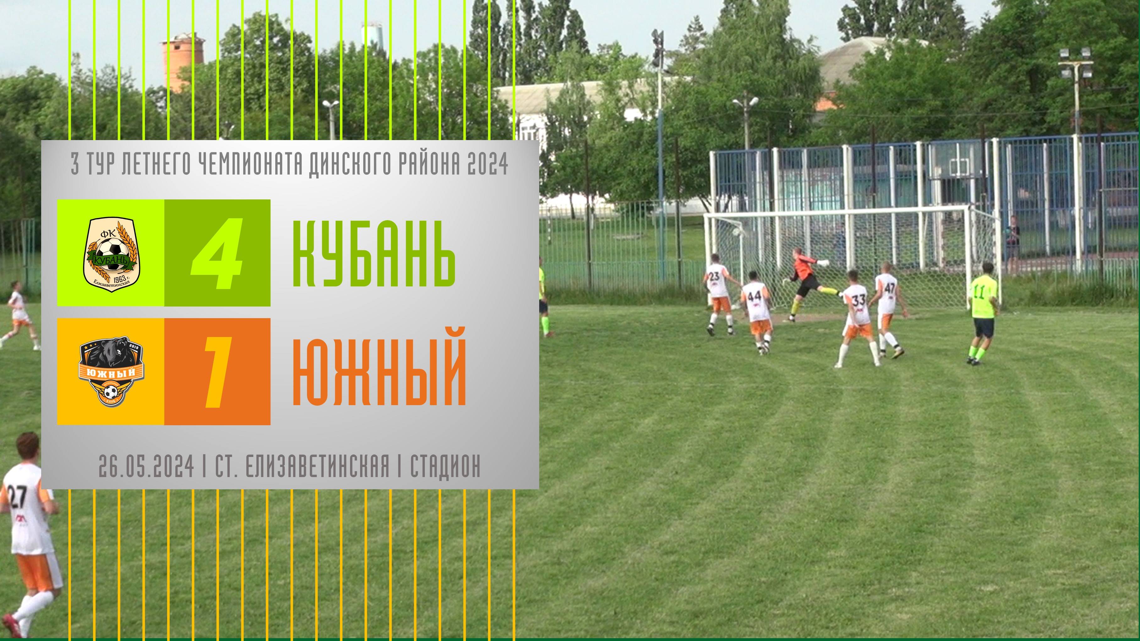 Кубань Елизаветинская x Южный | 26.05.2024