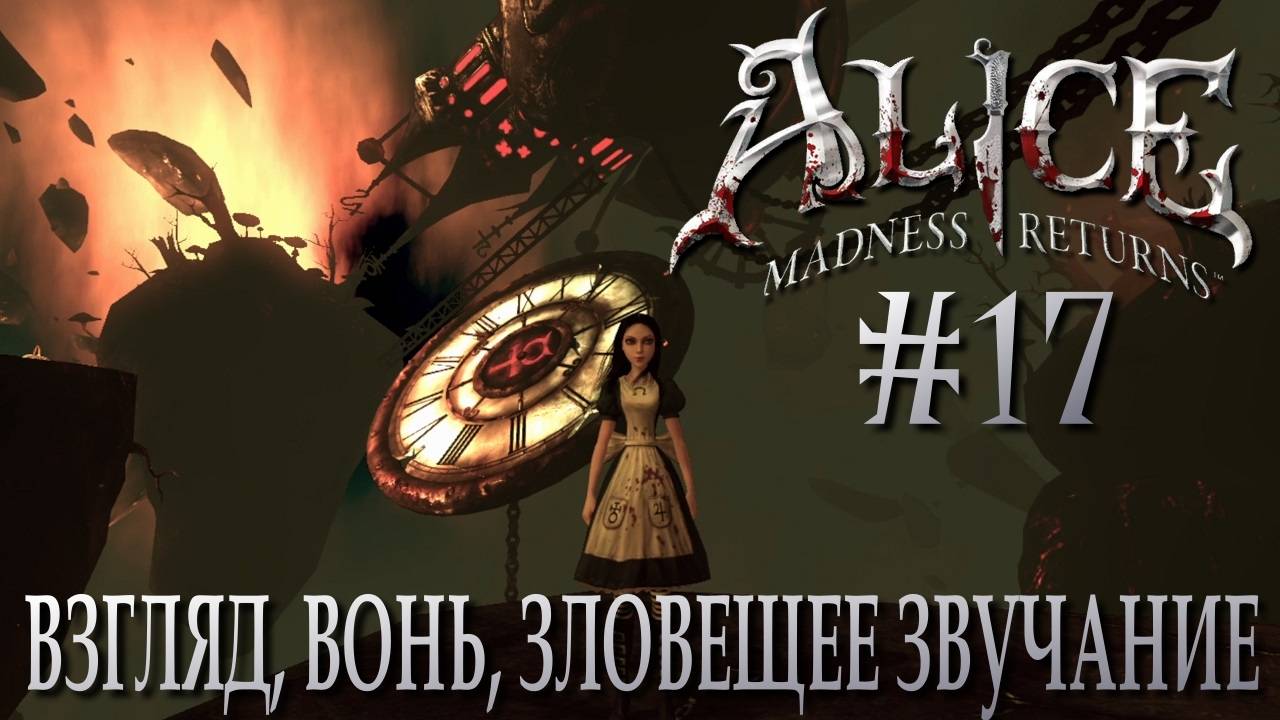Alice Madness Returns #17 ВЗГЛЯД, ВОНЬ, ЗЛОВЕЩЕЕ ЗВУЧАНИЕ