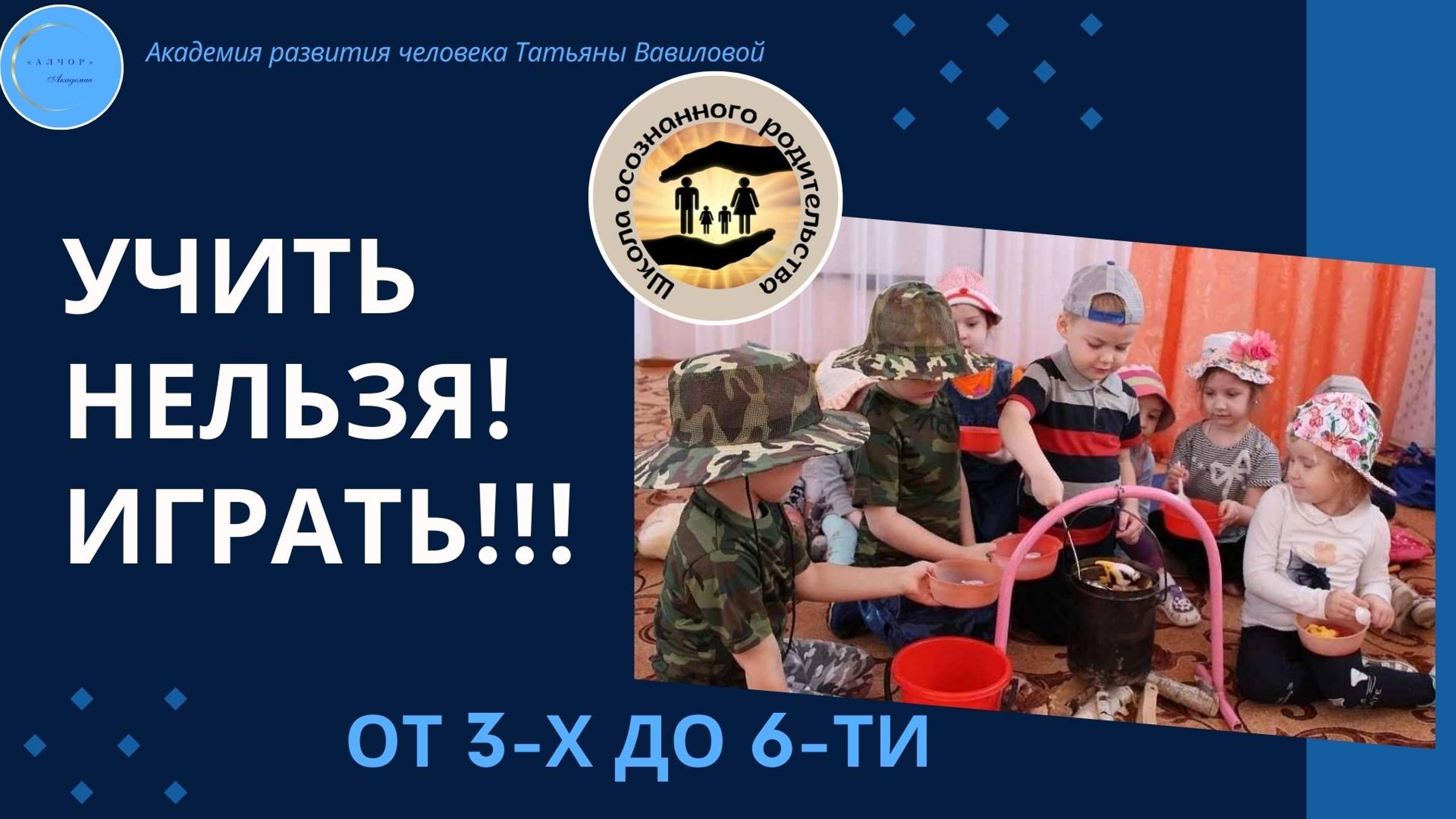 ШОР. Занятие 05: "Учить нельзя! Играть!!!"
Цели неизбежности. Возраст от 3-х до 6-ти.