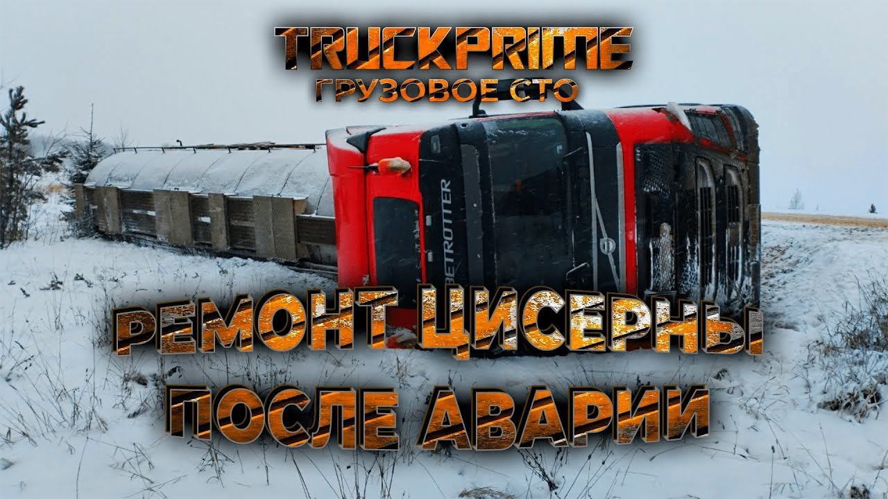 Восстановление полуприцепа-цистерны (колбы и обшивки) после ДТП