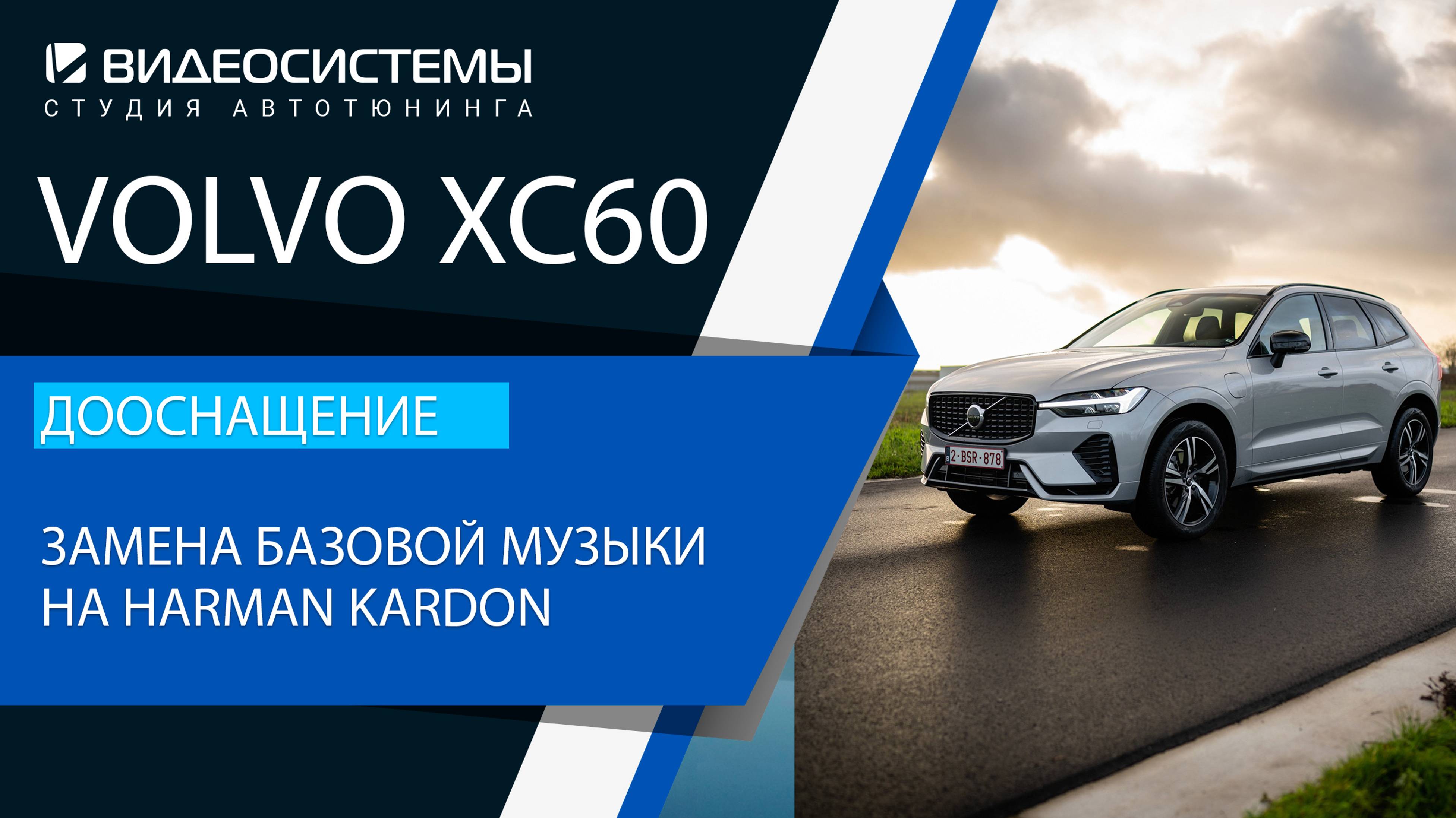 Дооснащение Volvo XC60 2020. Замена базовой музыки на Harman Kardon, шумоизоляция.