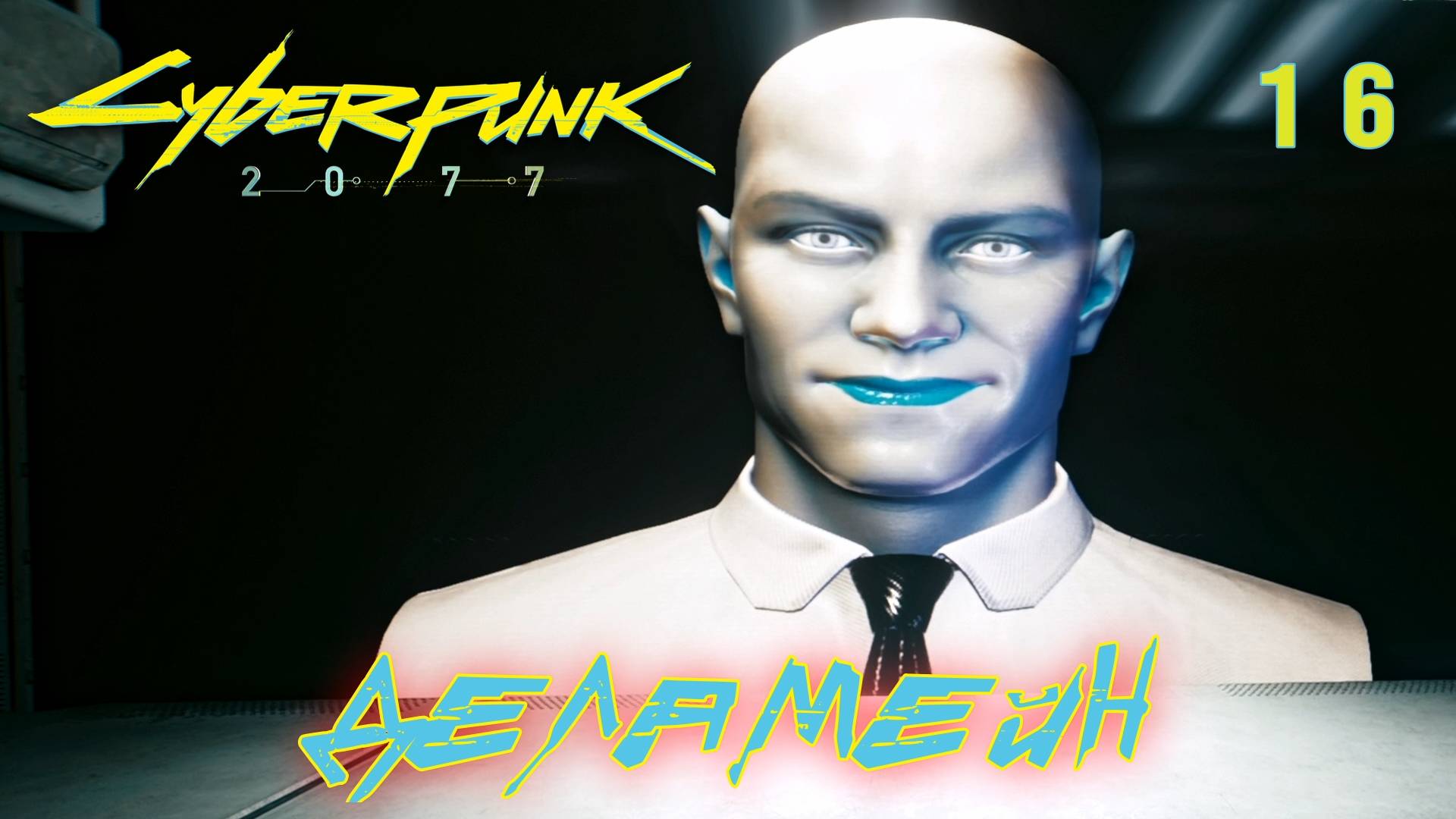 CYBERPUNK 2077 // Прохождение // #16: ДЕЛАМЕЙН