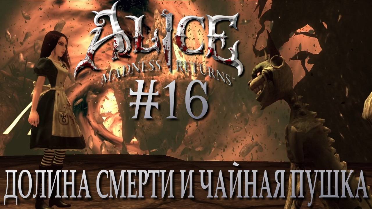 Alice Madness Returns #16 ДОЛИНА СМЕРТИ И ЧАЙНАЯ ПУШКА
