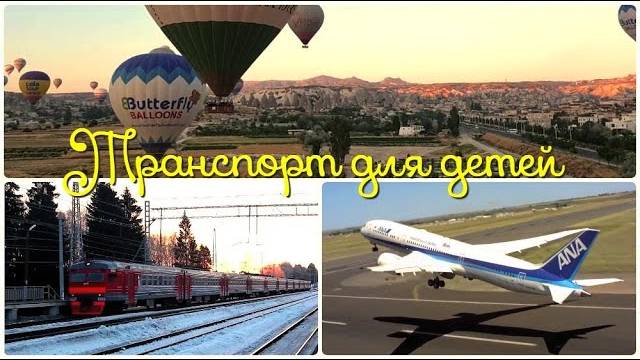 Изучаем транспорт / Мультики для детей / Развивающее видео для детей