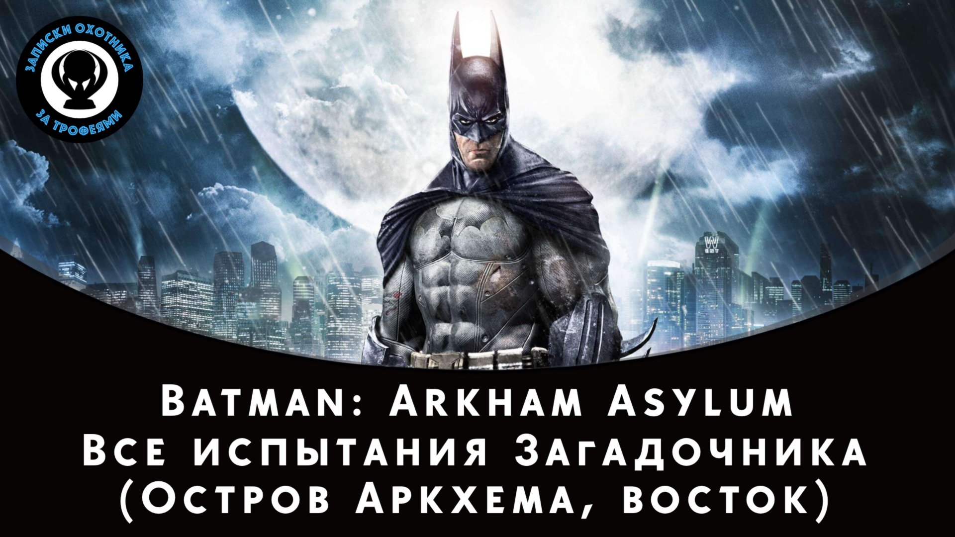 Batman: Arkham Asylum — Все испытания Загадочника (Остров Аркхема, восток)